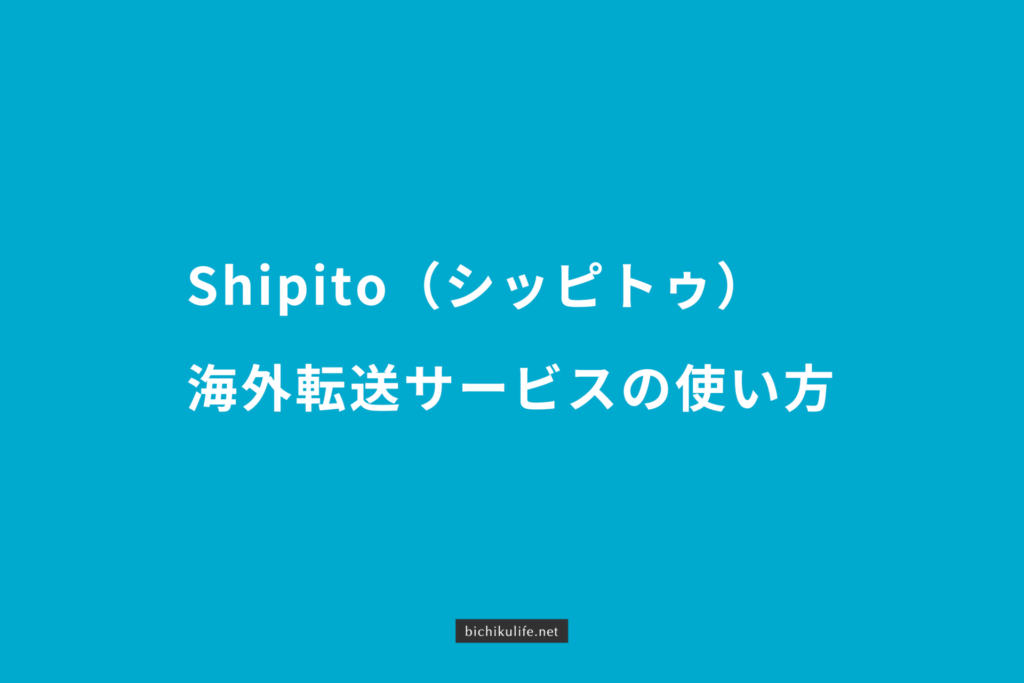 Shipito（シッピトゥ）海外からの転送サービスの使い方 | 備蓄生活